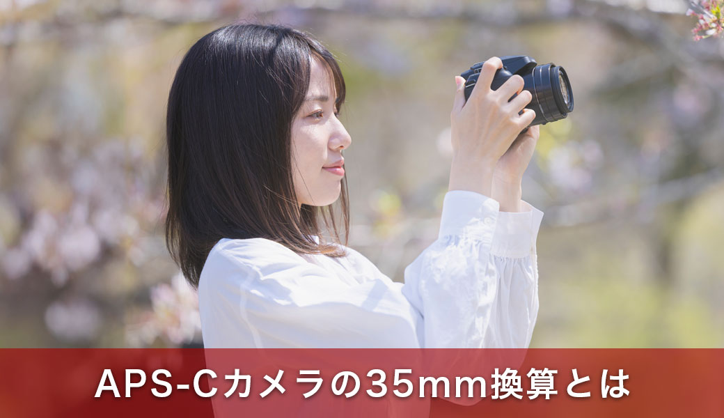 APS-Cセンサーの35mm換算によるレンズの焦点距離を徹底解説