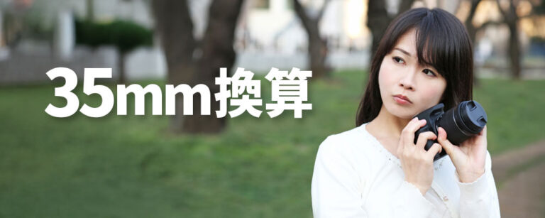APS-Cセンサーの35mm換算によるレンズの焦点距離を徹底解説
